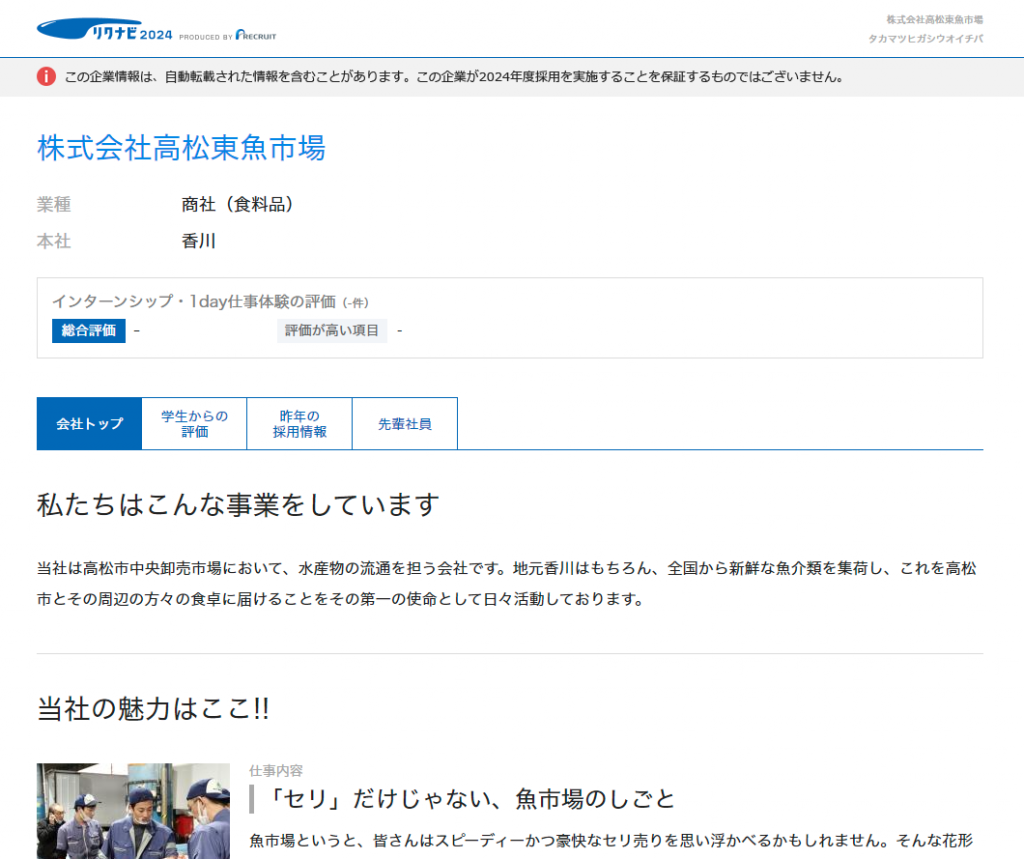 2024年度新卒者向け『リクナビ2024』 への採用情報の掲載を開始いたしました。 - 高松東魚市場